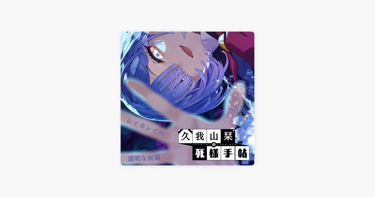 ‎久我山栞の死様手帖 -Theme Songs- - EP - Laplacianのアルバム - Apple Music
