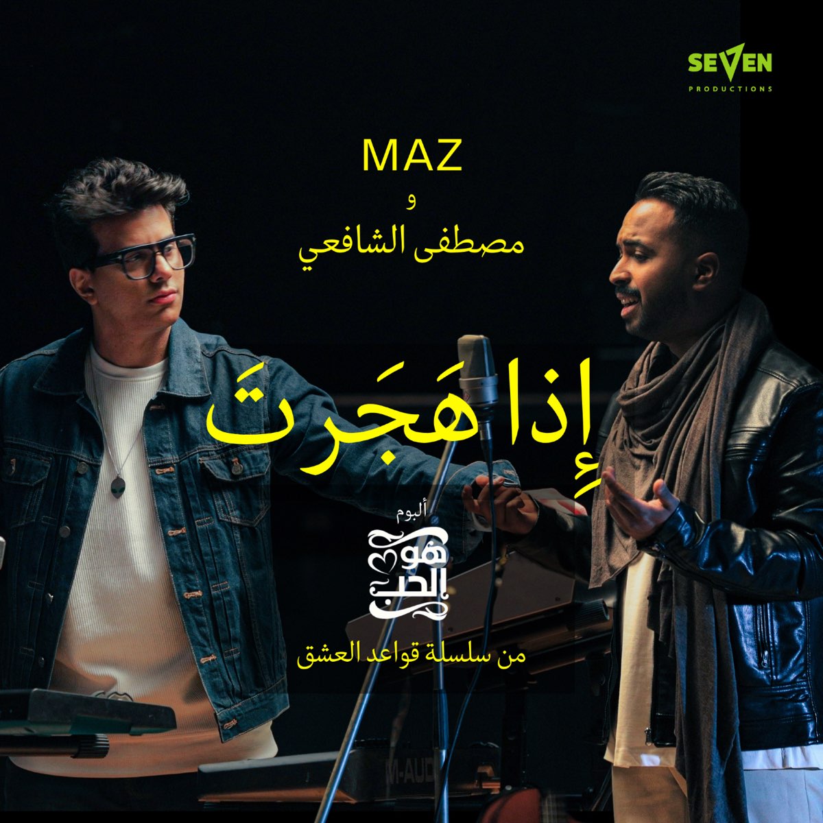 ‎إِذا هَجَرتَ (feat. Mostafa El Shafei) - Single - Album by MAZ - Apple ...