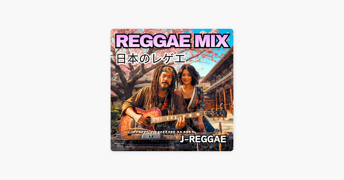 ‎瞑想の波 – Song by REGGAE MIX – Apple Music
