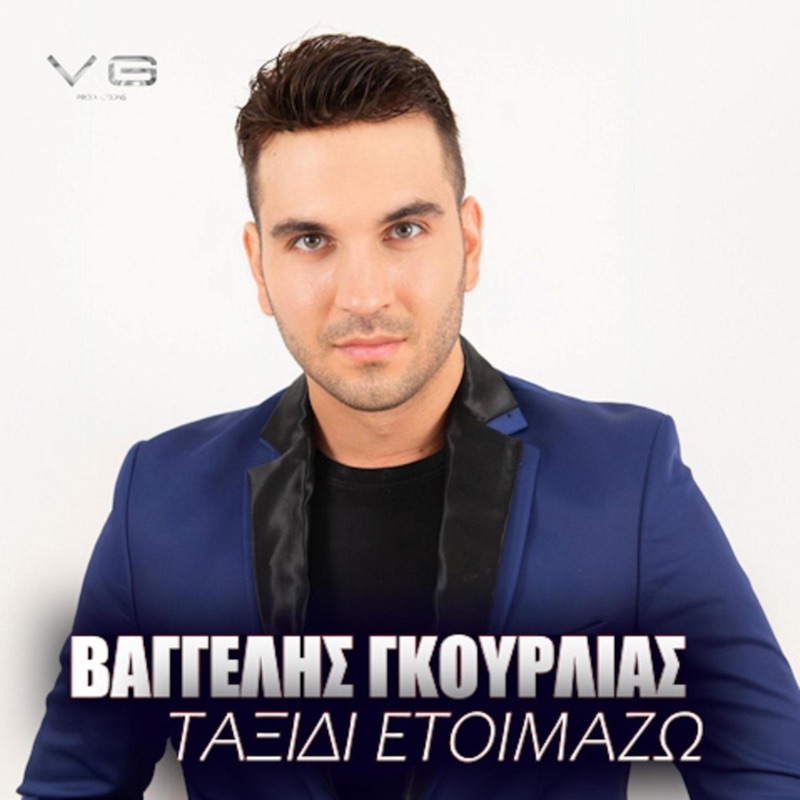 Taksidi Etoimazw - Vagelis Gourlias: Song Lyrics, Music Videos & Concerts