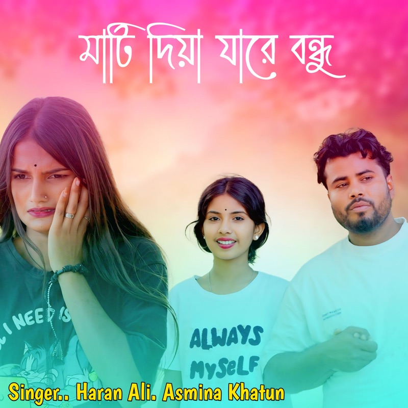 Mati Diya Jare Bondhu - Haran Ali & Asmina Khatun: Song Lyrics, Music ...