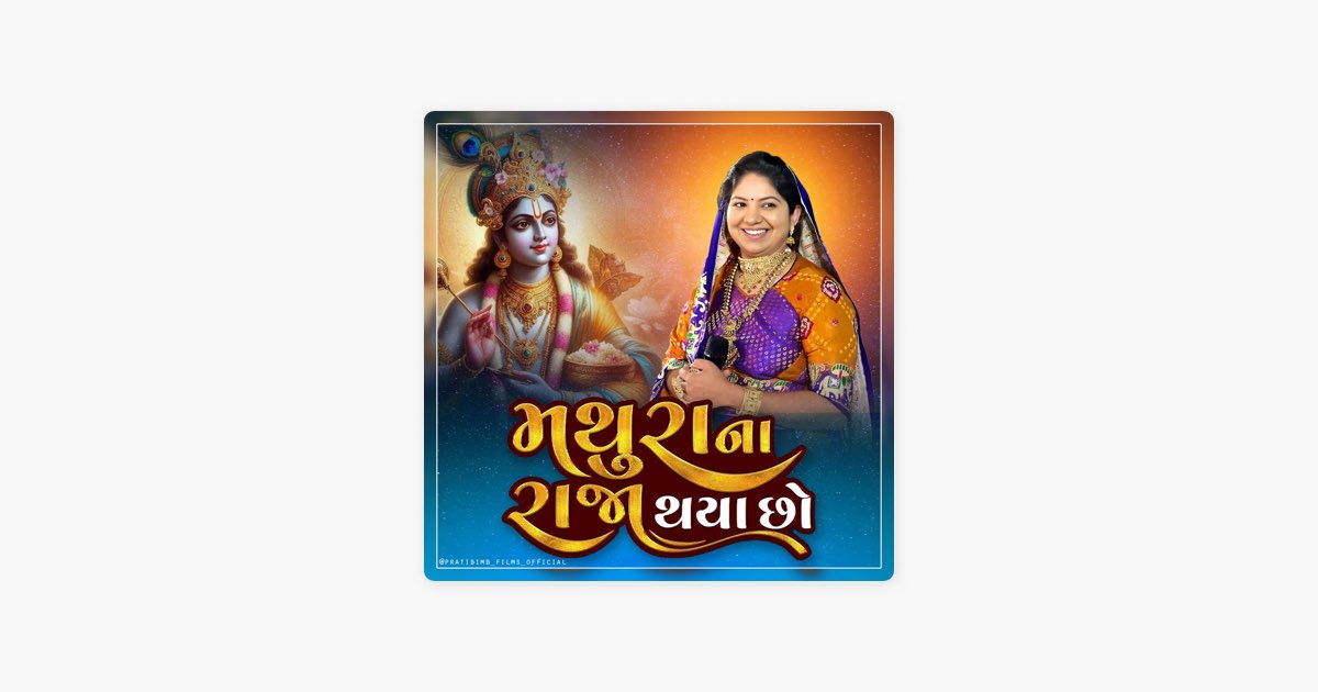 ‎Mathura Na Raja || Rasmita Rabari || Pratibimb Films Bhanvad - EP ...