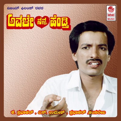 Avale Nanna Hendthi (Original Motion Picture Soundtrack) - EP - album ...
