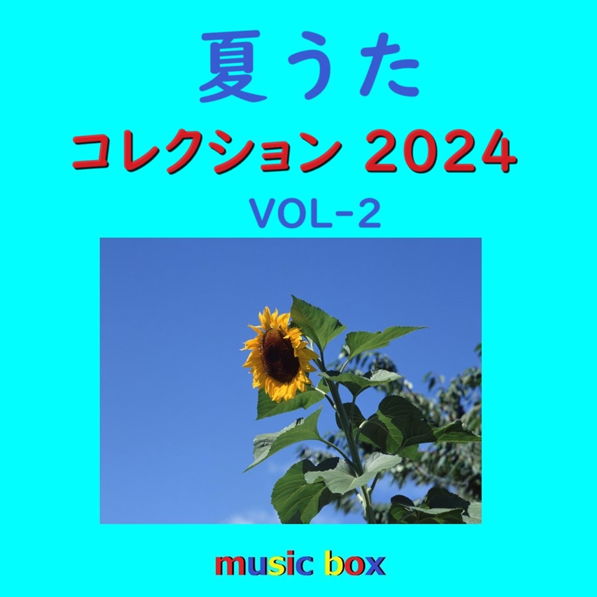 夏うた コレクション 2024年 オルゴール作品集 Vol 2 オルゴールサウンド J Popのアルバム Apple Music