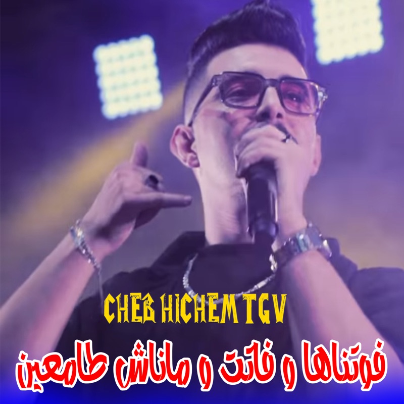 فوتناها و فاتت و ماناش طامعين - Cheb Hichem TGV: Song Lyrics, Music Videos & Concerts
