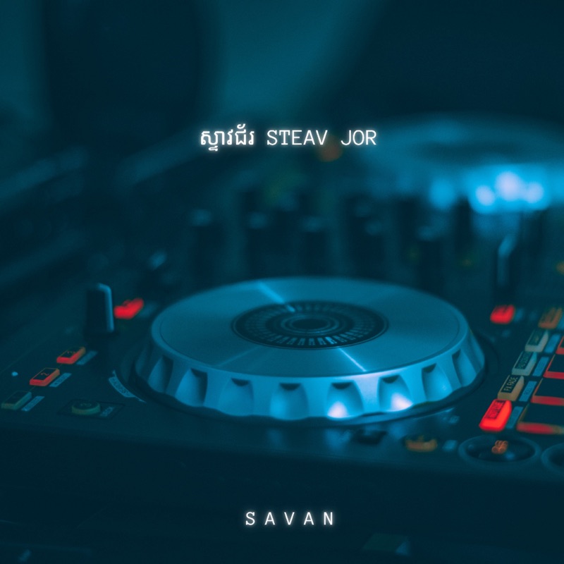 ស្ទាវជ័រ STEAV JOR - Savan: Song Lyrics, Music Videos & Concerts
