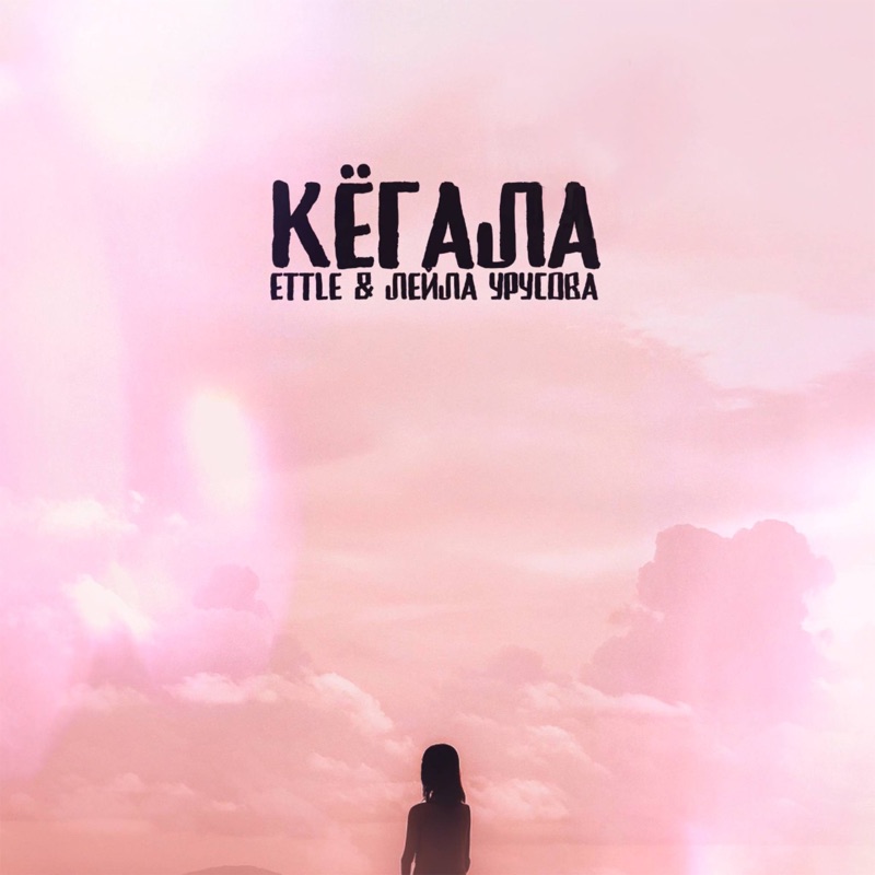 Кёгала - ETTLE & Лейла Урусова: Song Lyrics, Music Videos & Concerts