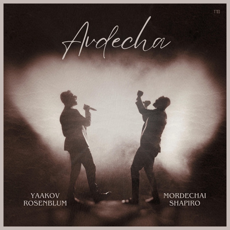 Avdecha - Yaakov Rosenblum & Mordechai Shapiro: Song Lyrics, Music ...