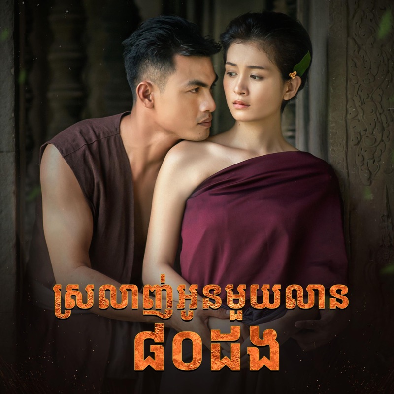 ស្រលាញ់អូនមួយលាន៨០ដង - ពិទូ - Pitou: Song Lyrics, Music Videos & Concerts