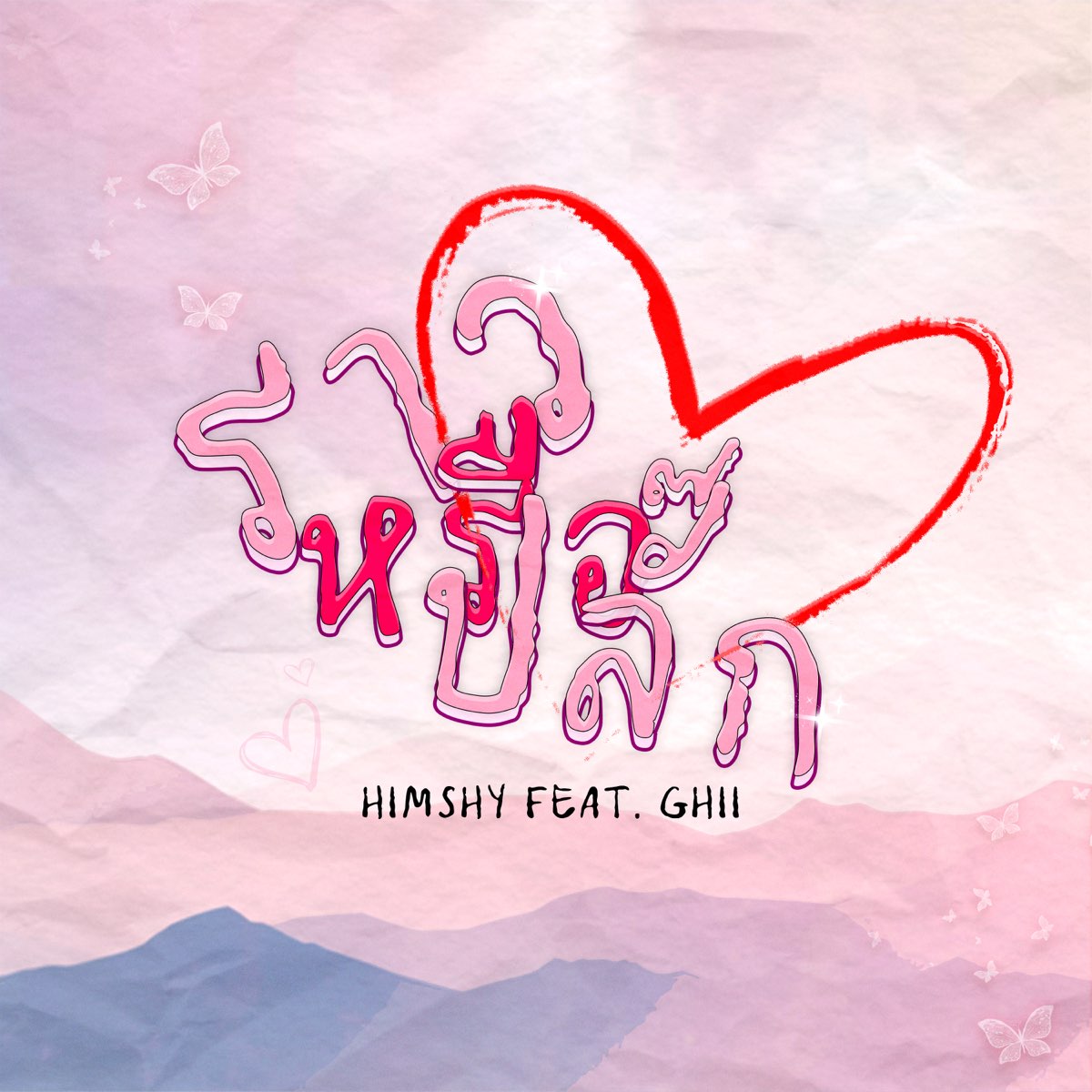 ‎ราวหรือปลั๊ก (feat. Ghii) - Single - Album by himshy - Apple Music