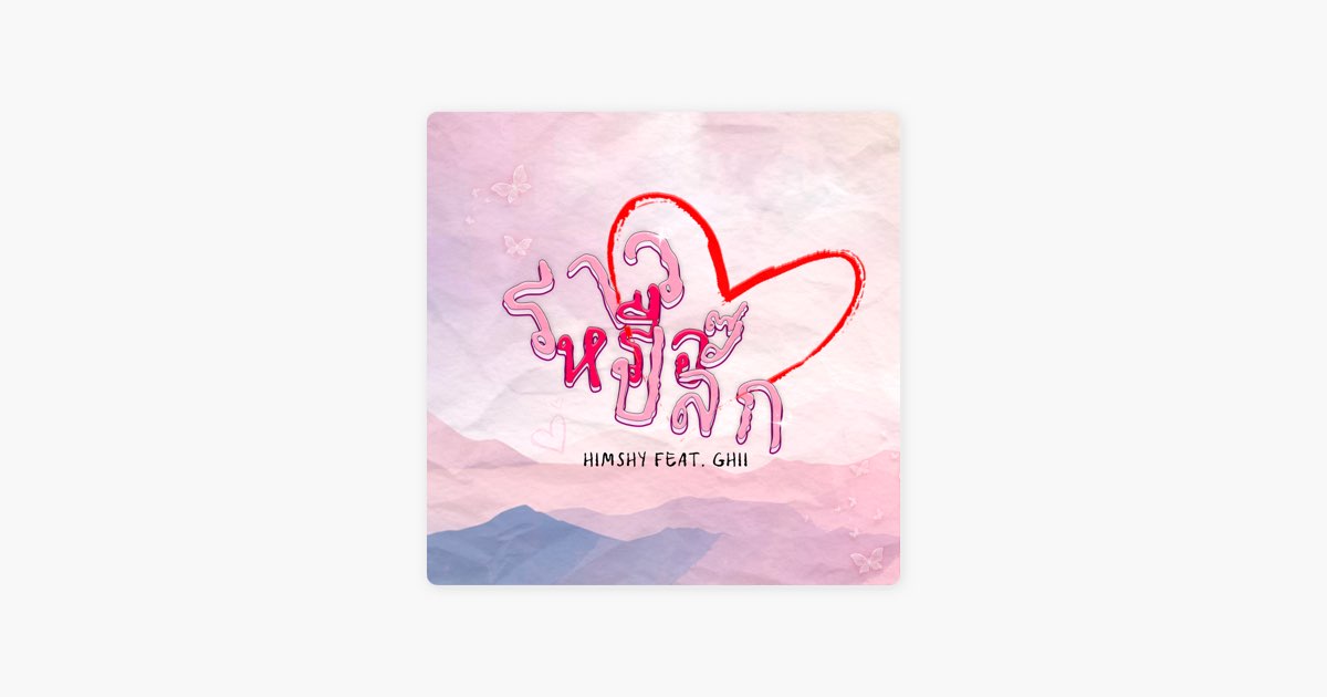‎ราวหรือปลั๊ก (feat. Ghii) – Song by himshy – Apple Music