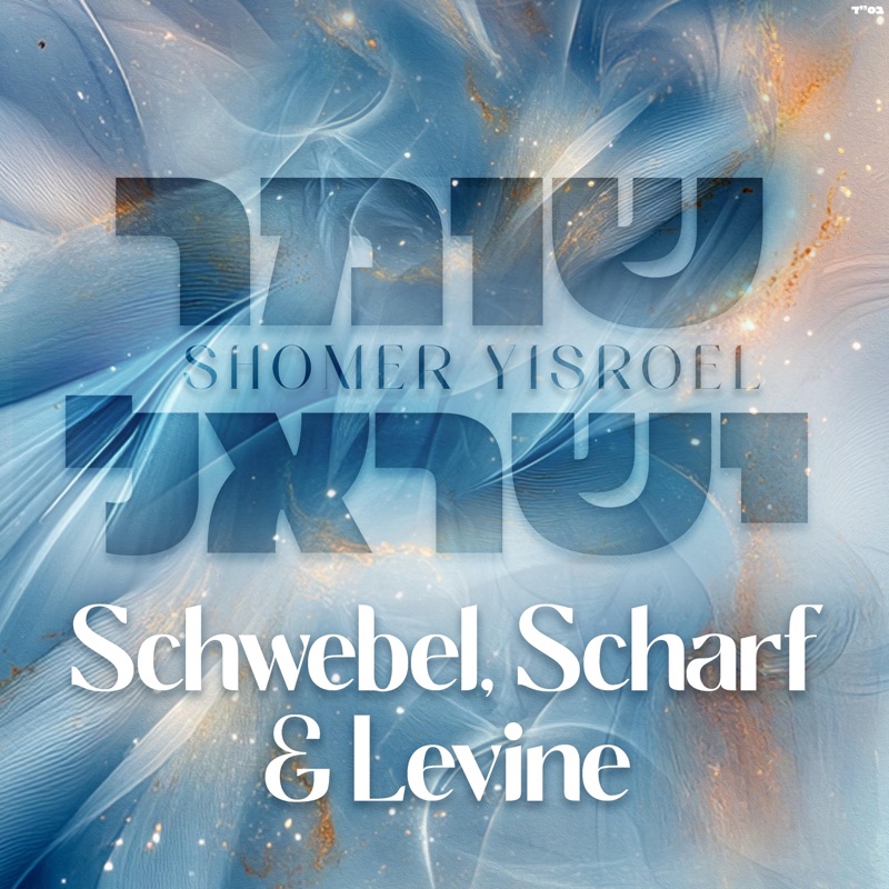 Shomer Yisroel - שומר ישראל - Rivie Schwebel, Ali Scharf & Dov Levine ...
