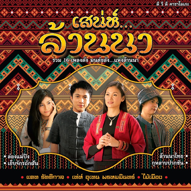 เย็บจักรถักฝัน - Kat Rattikarn: Song Lyrics, Music Videos & Concerts