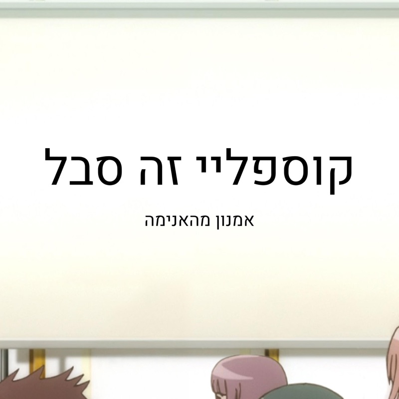 קוספליי זה סבל - Amnon From the Anime: Song Lyrics, Music Videos & Concerts