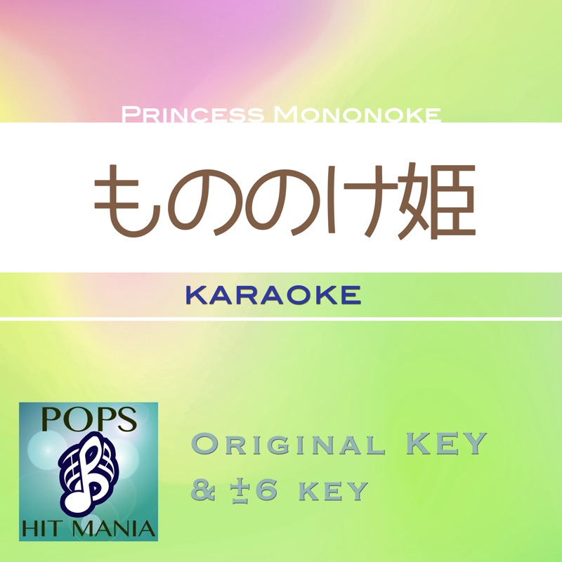 Princess Mononoke(Karaoke) : Key-2 / wG - POPS HIT MANIA: Song Lyrics ...