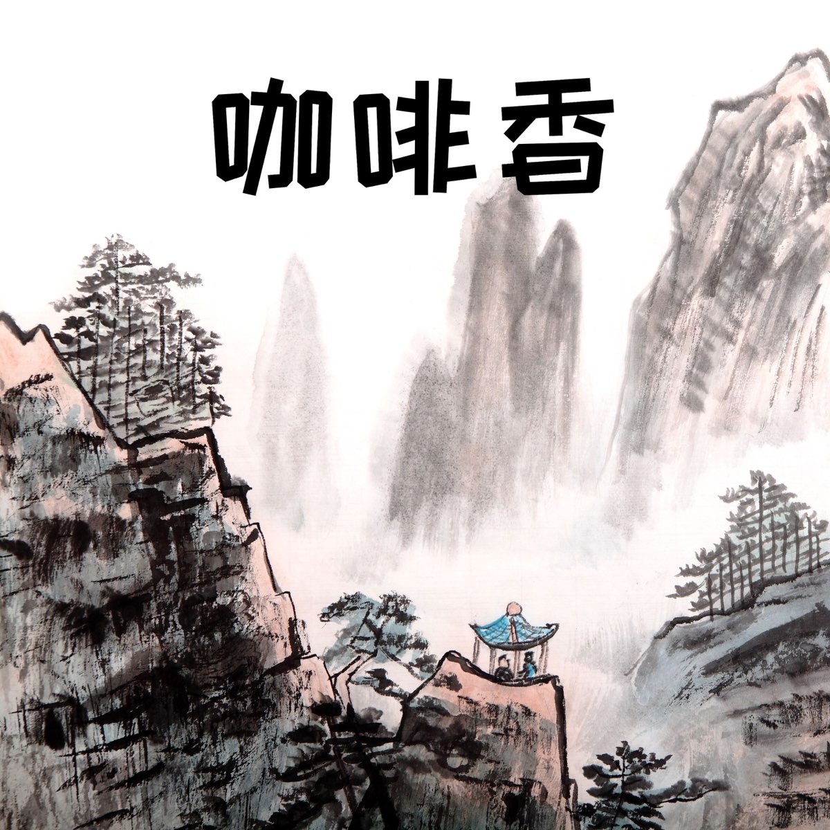 《咖啡香 Single》 许美静的专辑 Apple Music
