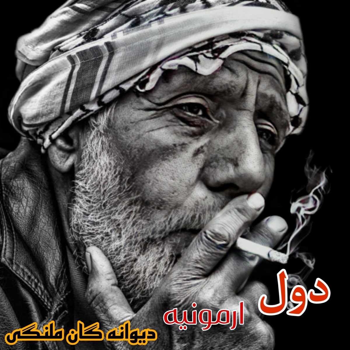 ‎دول و ارمونیه تاپ پرده اول امتو ملنگ وار گوش کو - Single - Album by ...