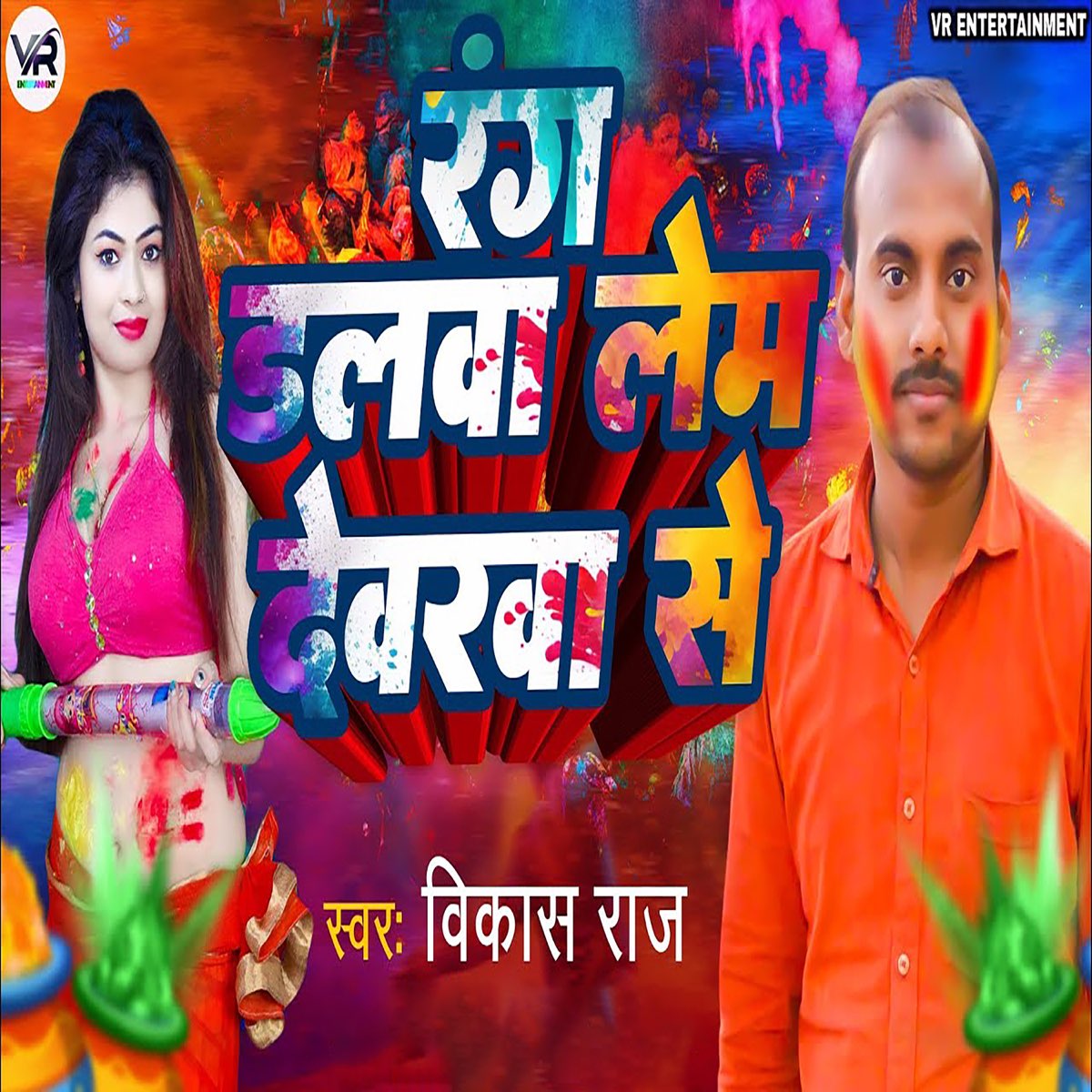‎Rang Dalwa Lem Devarwa Se - Single - Album by Vikash raj - Apple Music