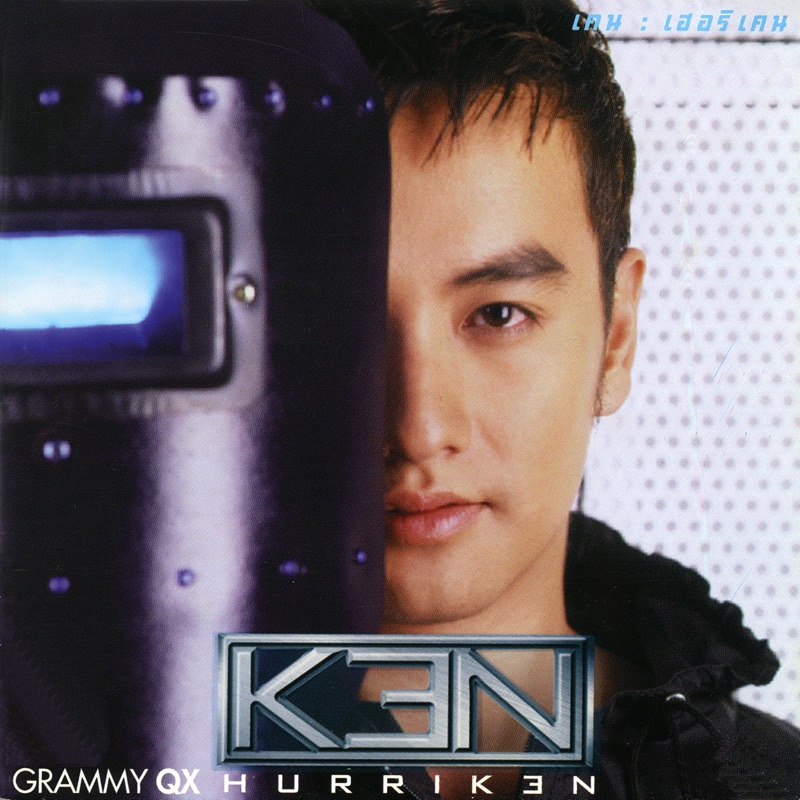 ไม่รักกันเลยใช่ไหม - Ken: Song Lyrics, Music Videos & Concerts