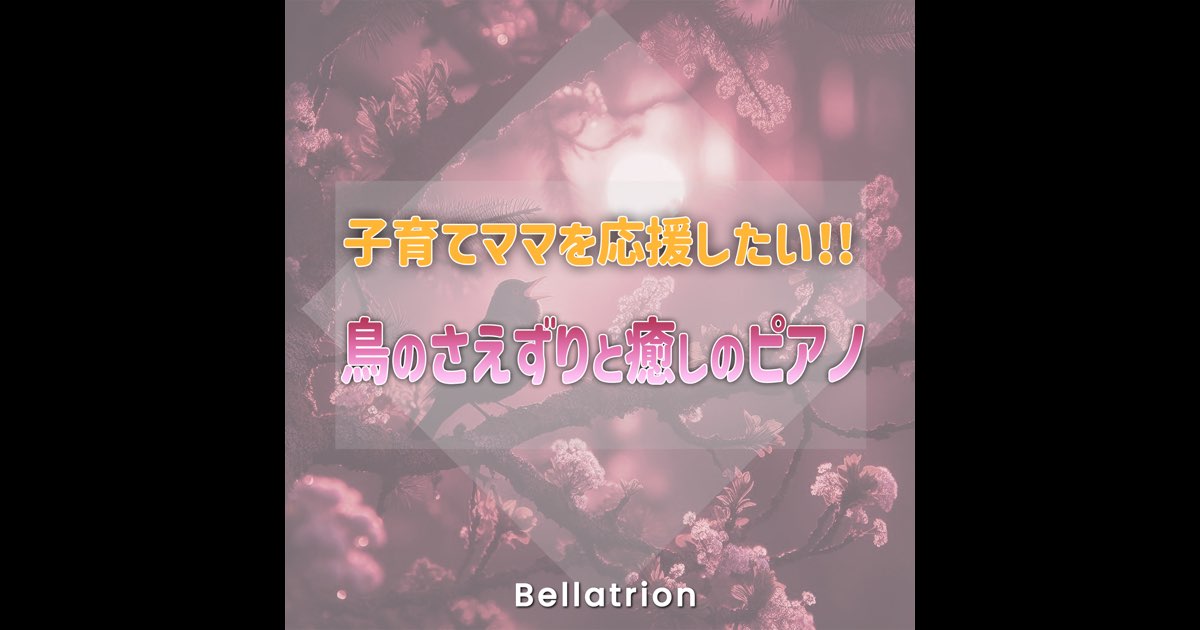 ‎Supporting mom!! Bird-chirping and Healing Piano vol.5, DISNEY JAZZ ...