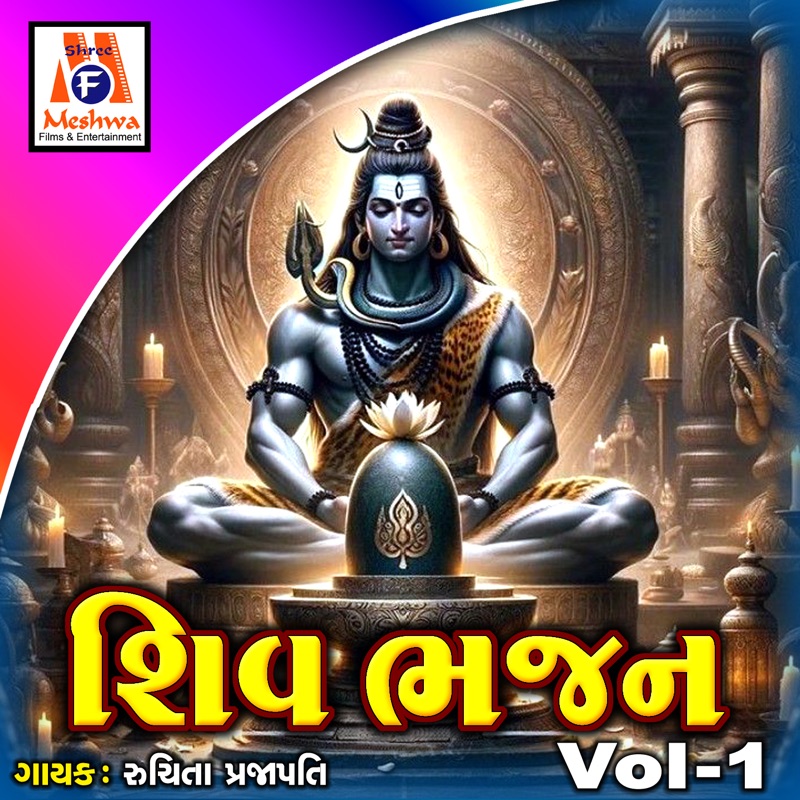 Jago Jago Bhodanath - Ruchita Prajapati: Song Lyrics, Music Videos ...