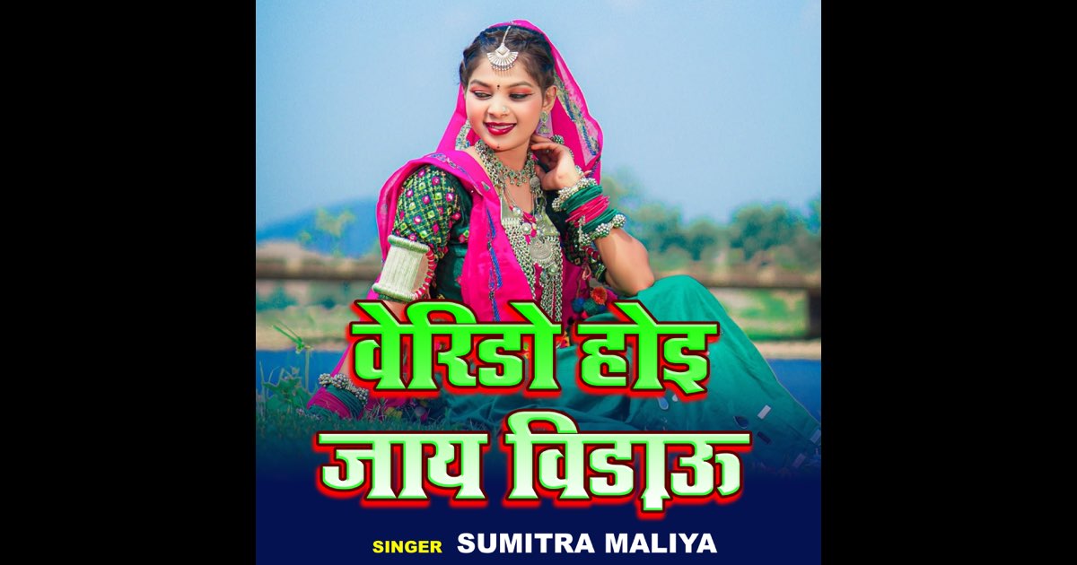 ‎Verido Hoi Jaay Vidaoo - EP - Album by Sumitra Maliya - Apple Music