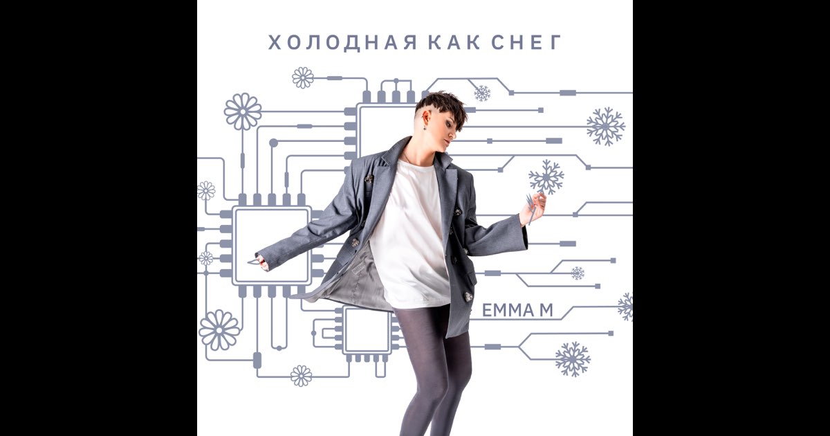 ‎Альбом «Холодная как снег - Single» — Emma M — Apple Music