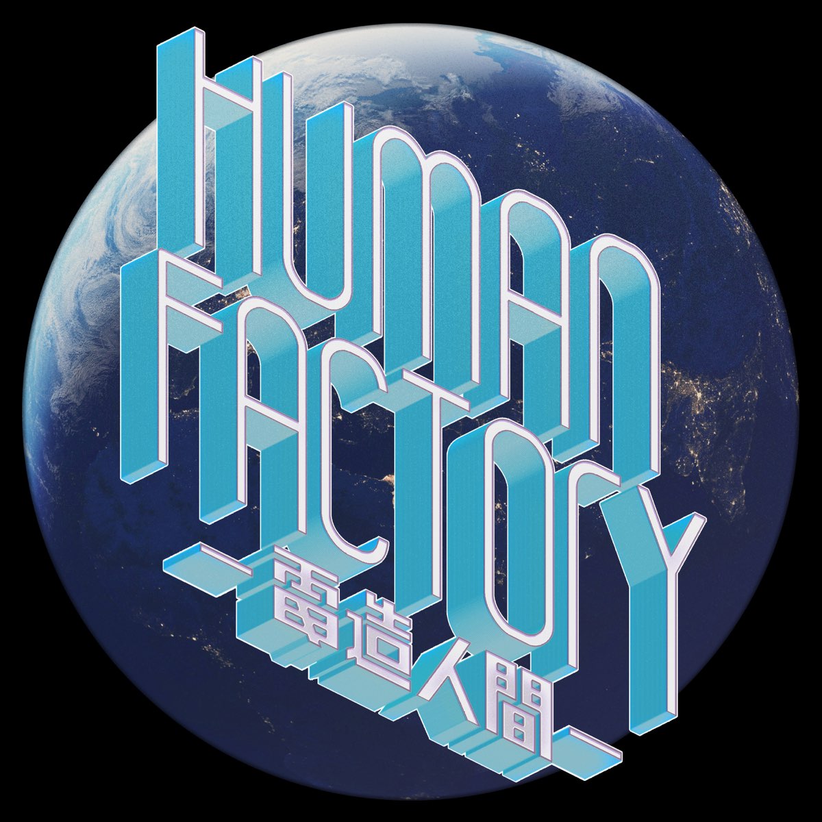 ‎Human Factory - Denzo Ningen - - Single - Perfume的專輯 - Apple Music