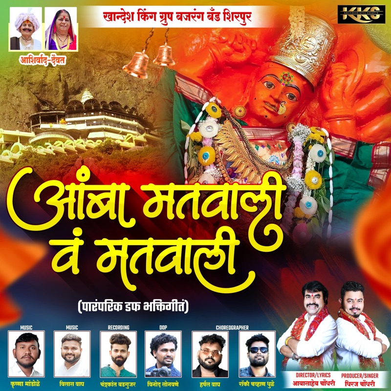 Amba Matvali Va Matvali - Dhiraj Chaudhari: Song Lyrics, Music Videos & Concerts