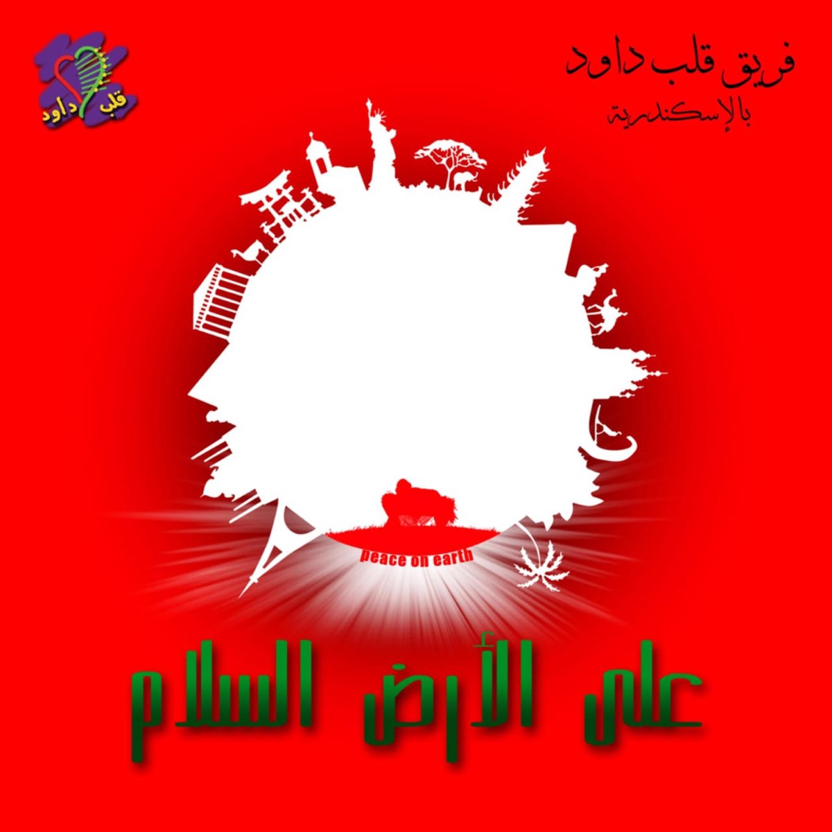 ‎Ala Elard Elsalam على الارض السلام - Album by Davids Heart Team ...