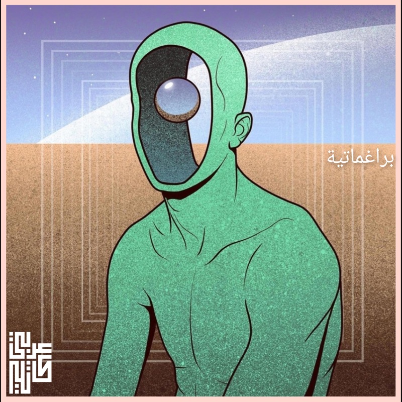 براغماتية - Anas Arabi Katbi: Song Lyrics, Music Videos & Concerts