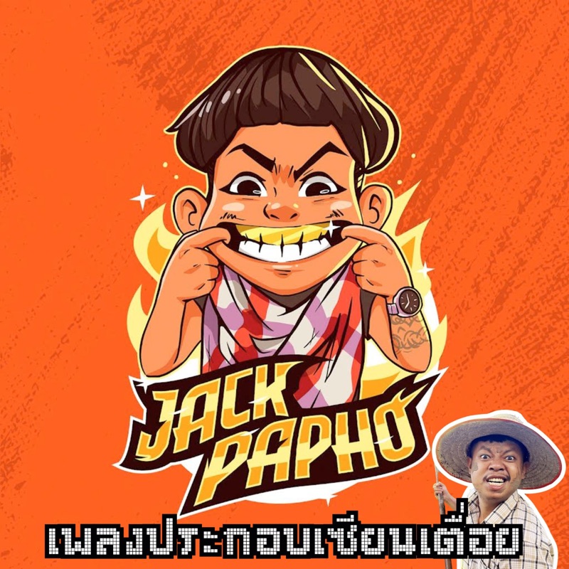 เซียนเตื่อยซิ่งพิณซิ่ง - Jack Papho: Song Lyrics, Music Videos & Concerts