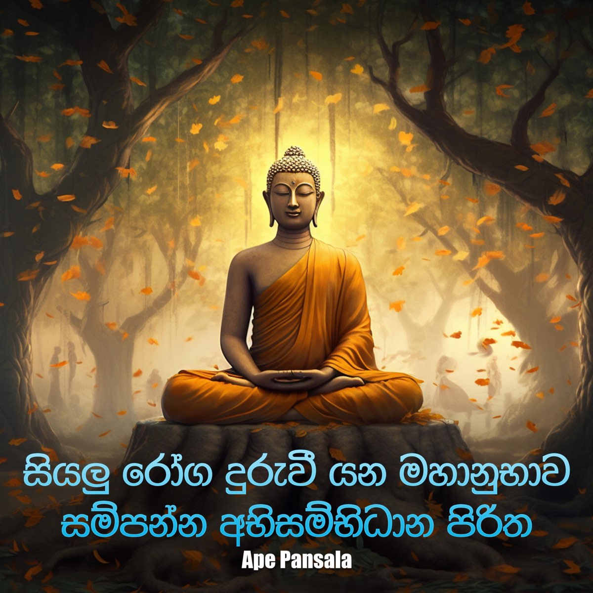 ‎Siyalu Roga Duruwee Yana Mahanubhawa Sampanna Abisambidana Piritha ...