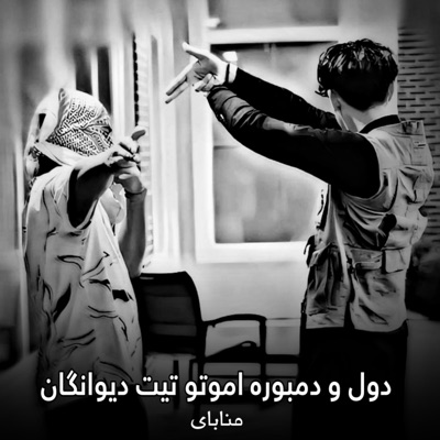 دول و دمبوره مست دیوانگان - Single - album by Dambora Music