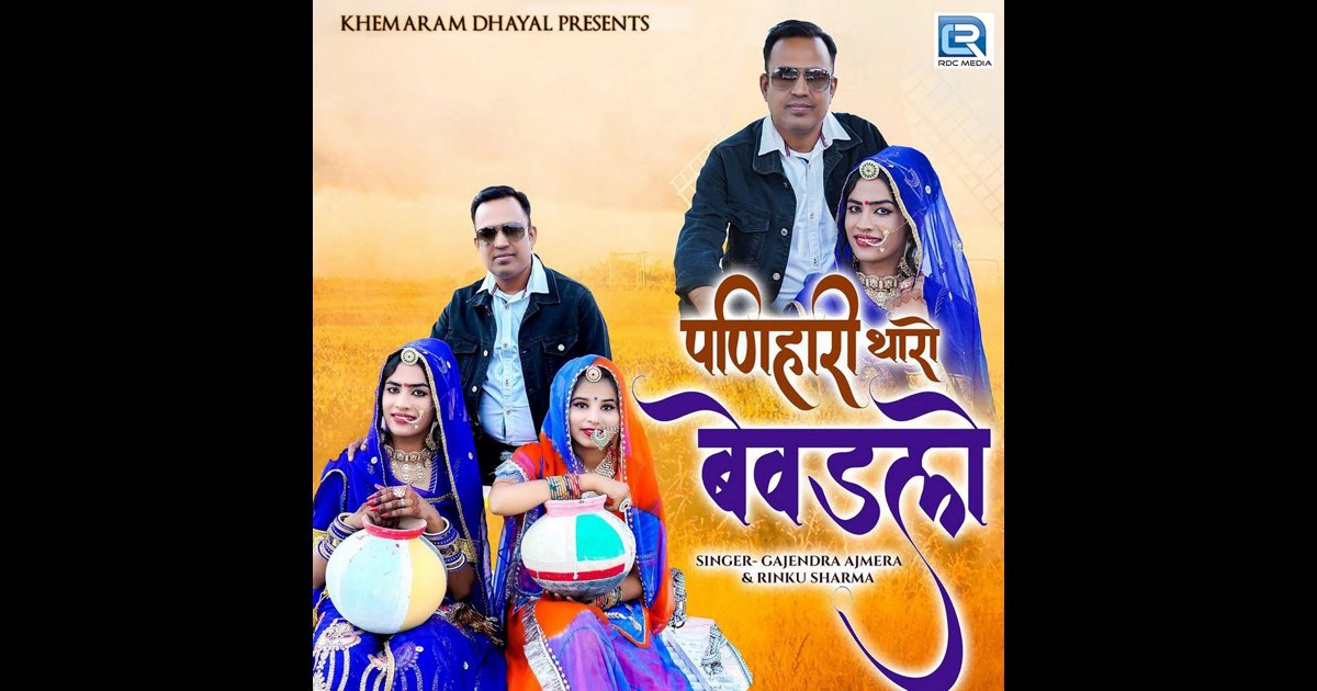 ‎Panihari Tharo Bevadlo (Original) - Single - Album by Gajendra Ajmera ...