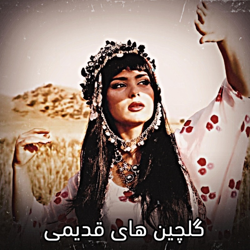 بهترین آهنگ های گلچین قدیمی کمیاب - نوای قدیم: Song Lyrics, Music Videos & Concerts