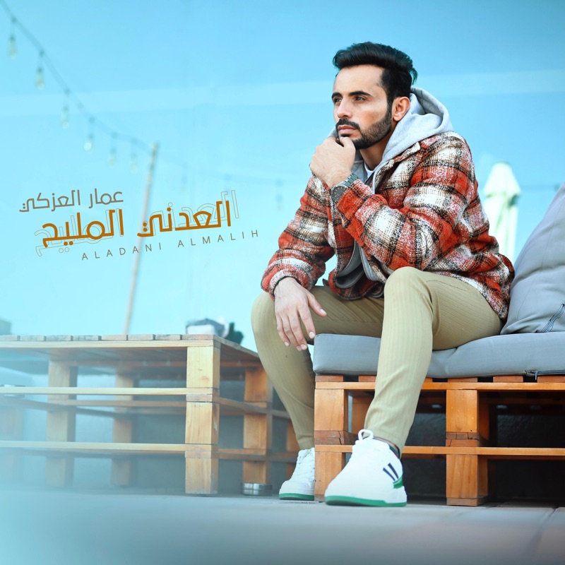 العدني المليح - Ammar Alazaki: Song Lyrics, Music Videos & Concerts