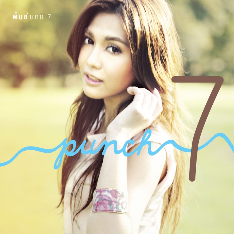 เมาน้ำอัดลม - Punch: Song Lyrics, Music Videos & Concerts