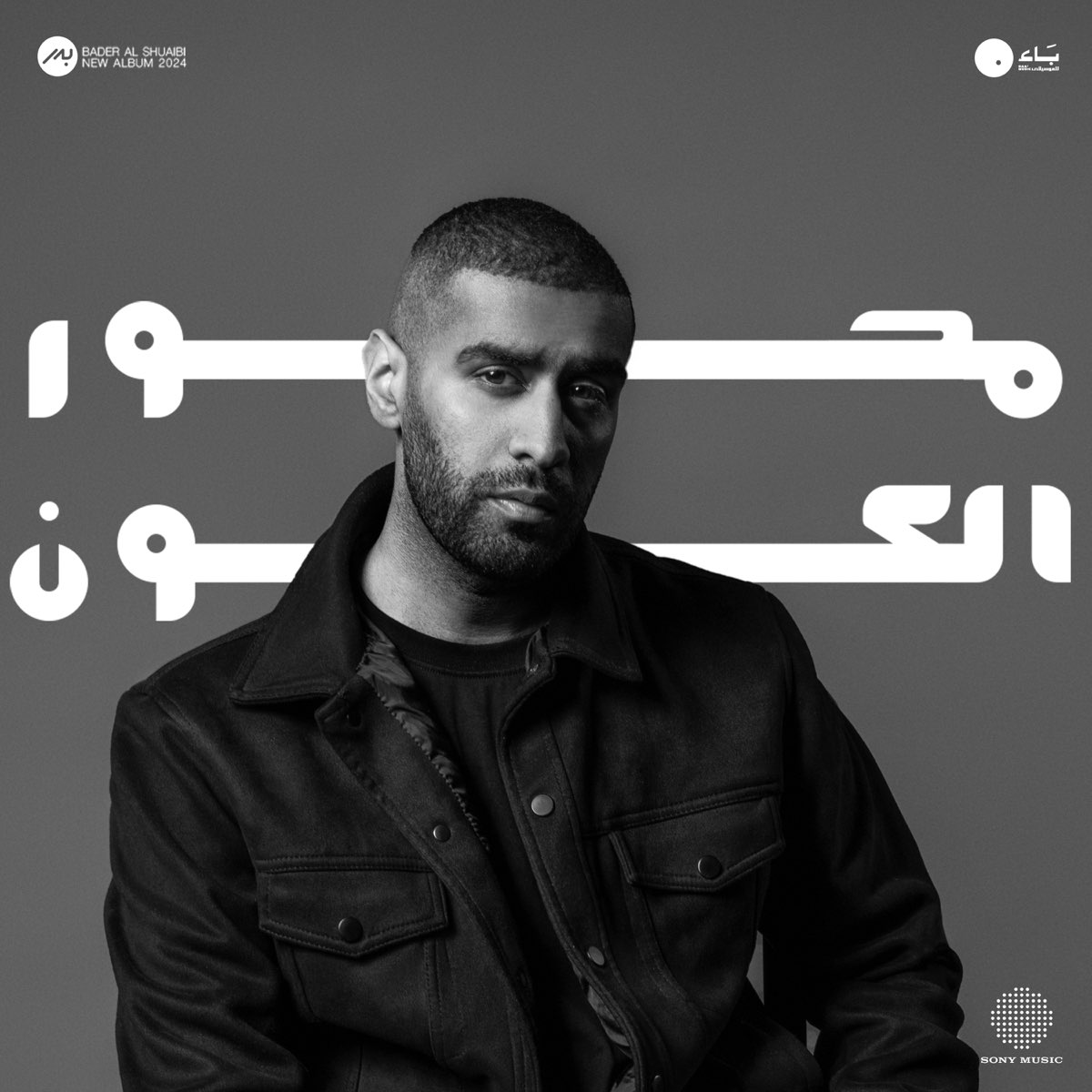 ‎محور الكون - Single - Album by Bader AlShuaibi - Apple Music