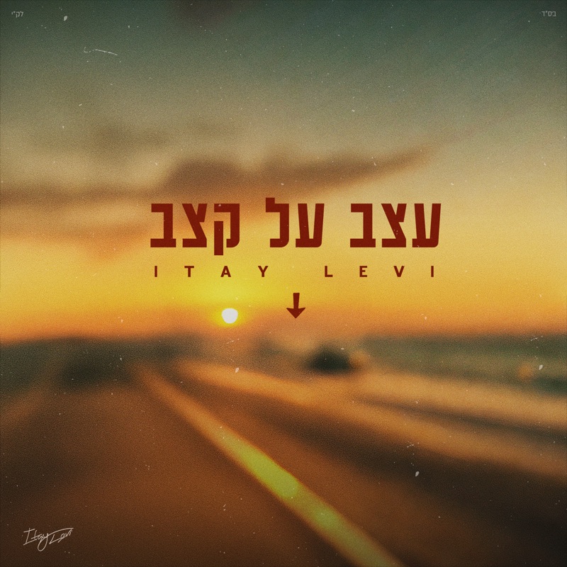 דמעות - Itay Levy: Song Lyrics, Music Videos & Concerts