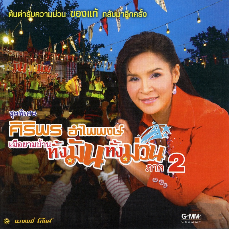 อยากมีบอดี้กอด - Siriporn Umpaipong: Song Lyrics, Music Videos & Concerts