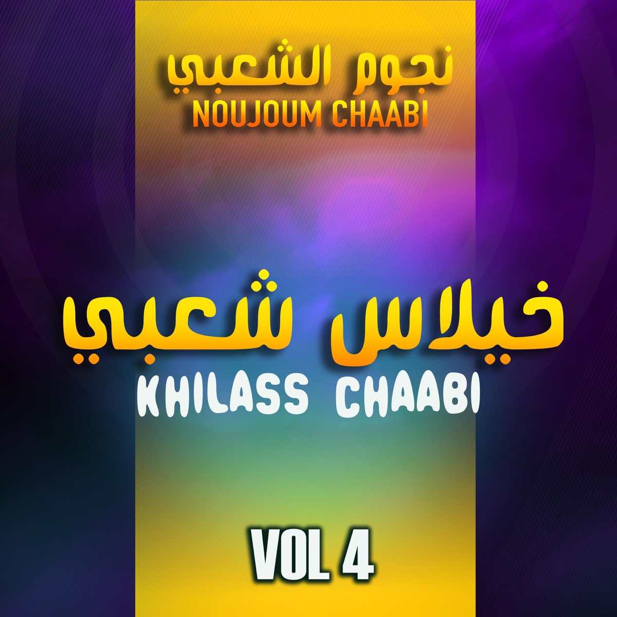 Khilas Chaabi 2024 - Vol 4 - خيلاس شعبي - 2024” álbum de Noujoum Chaabi en Apple Music