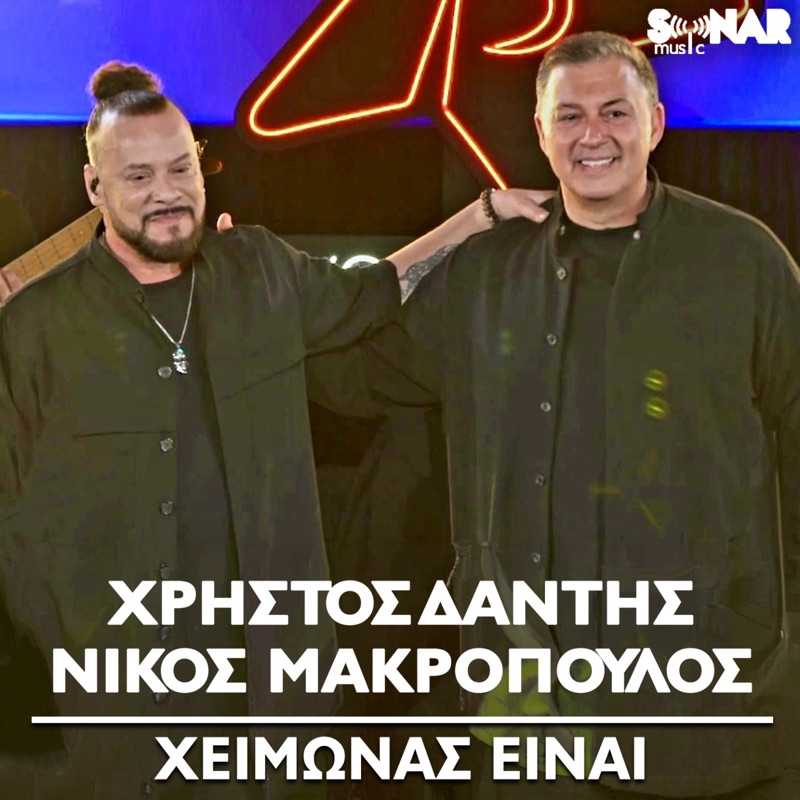 Heimonas Einai - Christos Dantis & Nikos Makropoulos: Song Lyrics ...