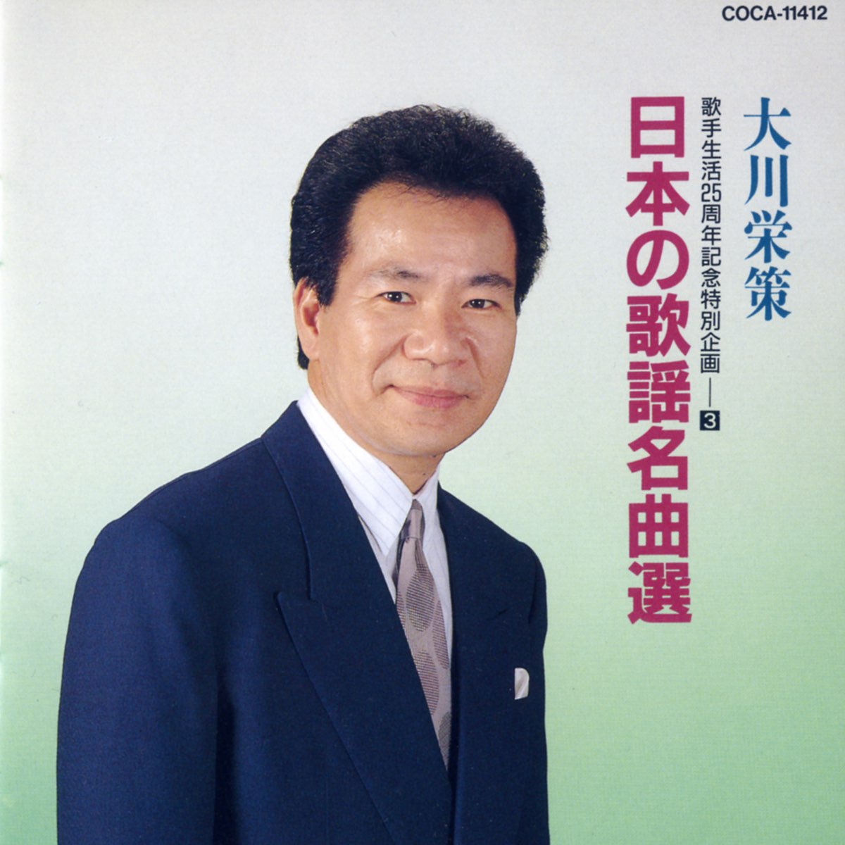 Nihon No Kayou Meikyokusen》- Eisaku Ohkawa的专辑 - Apple Music