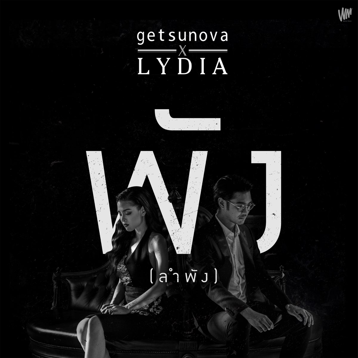 ‎พัง..(ลำพัง) [feat. Lydia] - Single - Album by Getsunova - Apple Music