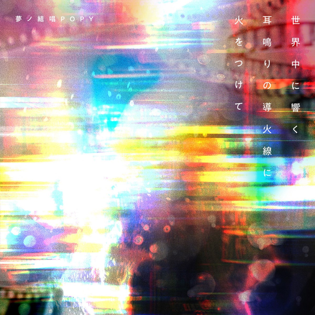 ”世界中に響く耳鳴りの導火線に火をつけて Single” álbum De 夢ノ結唱 And 夢ノ結唱 Popy En Apple Music