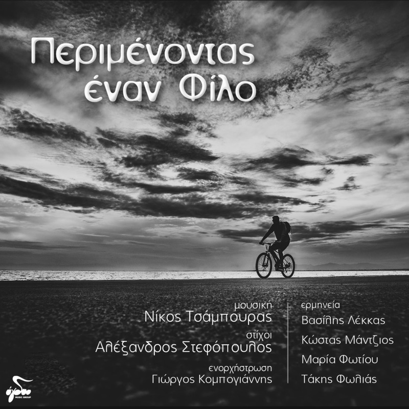 O filos mou o loxos - Kostas Mantzios, Nikos Tsabouras & Alexandros Stefopoulos: Song Lyrics ...