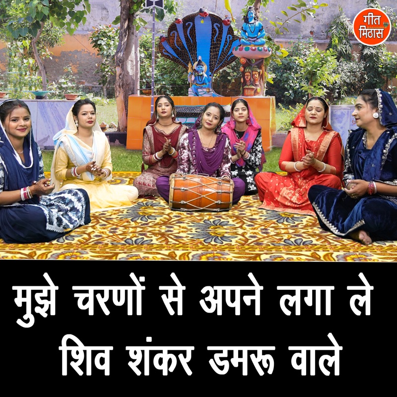 Mujhe Charno Se Apne Laga Le Shiv Shankar Damru Wale - Simran Rathore ...