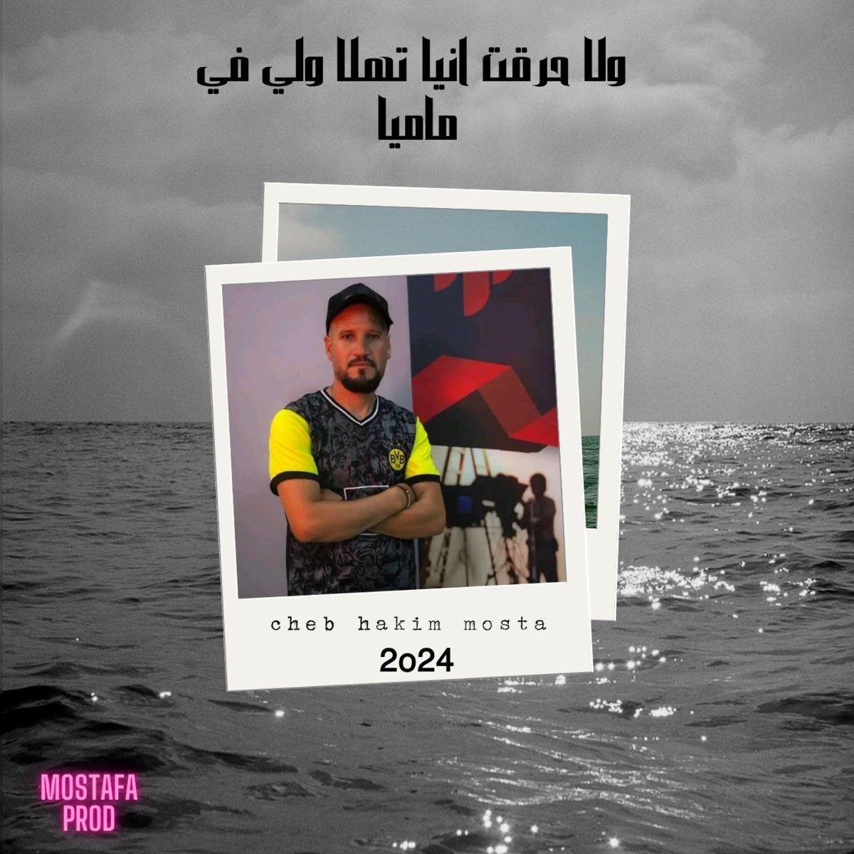 ‎cheb hakim mosta 2024 جديد عن الحرقة ولا حرقت انيا تهلاولي في ماميا ...