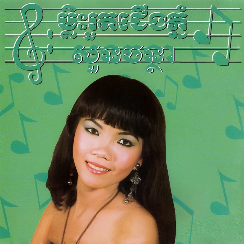 អ្នកមានកុំអរអ្នកក្រកុំភ័យ - Noy Vanneth & សួន ចន្ថា: Song Lyrics, Music ...